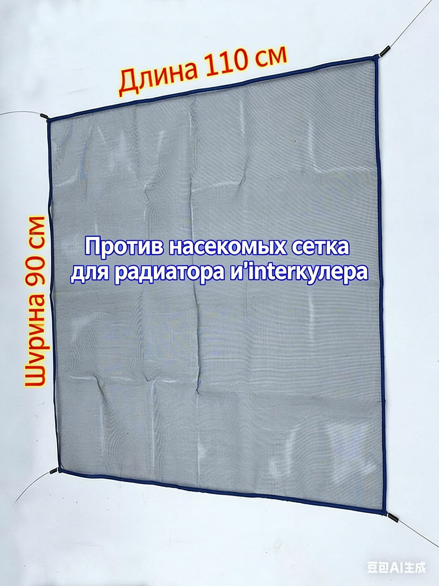 Грузовая сетка от насекомых