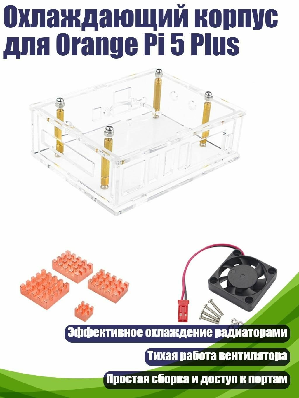 Охлаждающий корпус для Orange Pi 5 Plus, - Корпус Вентилятора Нагревается Медью