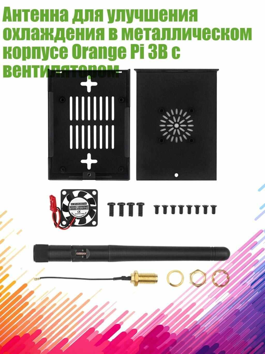 Антенна для улучшения охлаждения в металлическом корпусе Orange Pi 3B с вентилятором