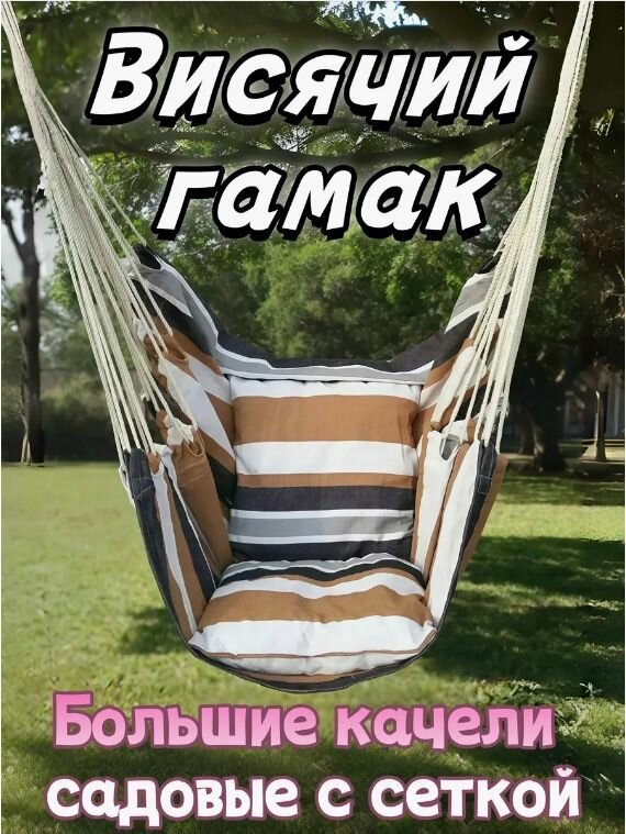 Гамак садовый 100х130 см из полиэстера и хлопка для дачи, террасы, веранды и спокойного отдыха на свежем воздухе