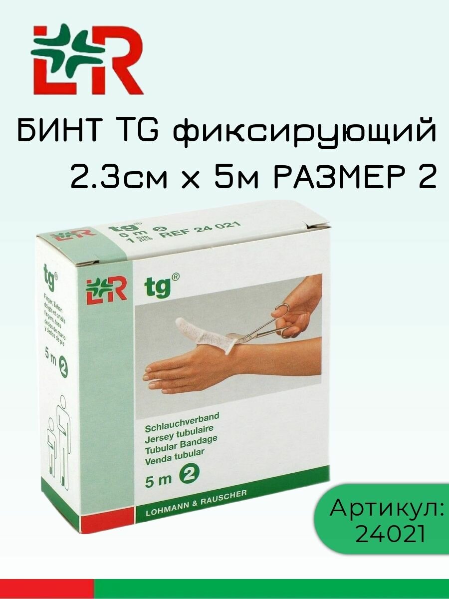 Бинт TG трубчатый фиксирующий, размер 2 ( пальцы) 2,3см х 5м , чулок под гипс, 24021