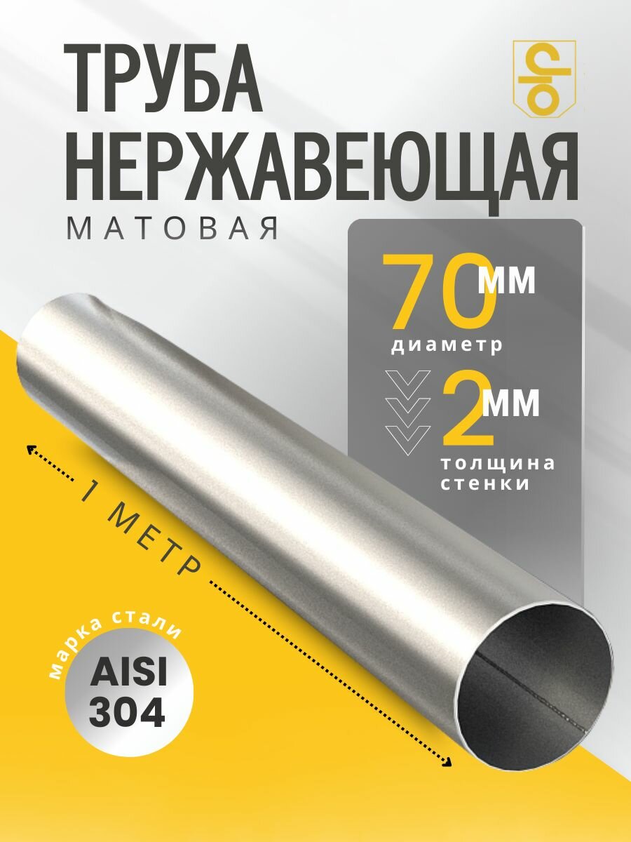 Труба нержавеющая матовая 70х2 мм AISI 304