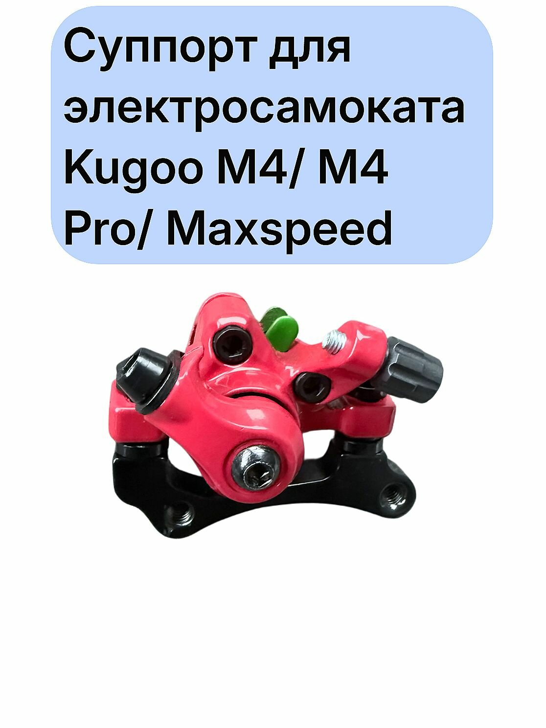 Суппорт для электросамоката Kugoo M4/ M4 Pro/ Maxspeed