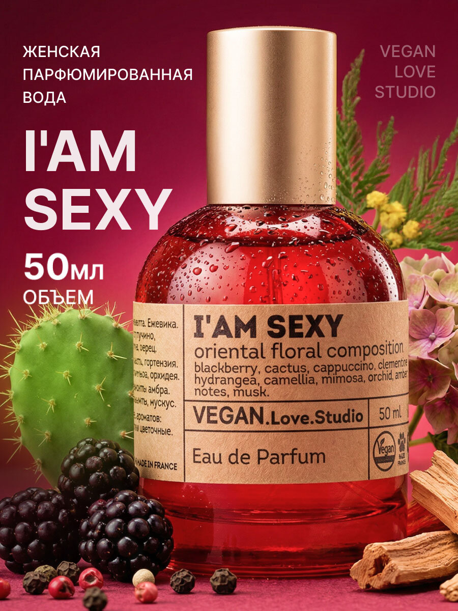 Парфюмерная вода женская цветочная VEGAN.Love.Studio I'am Sexy 50мл