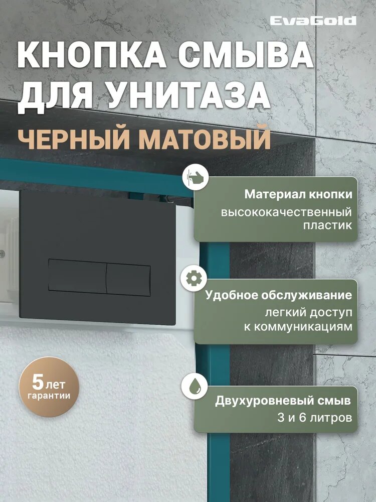 Кнопка смыва для унитаза EvaGold 02 черная, матовая, кнопка для инсталляции, двойной смыв
