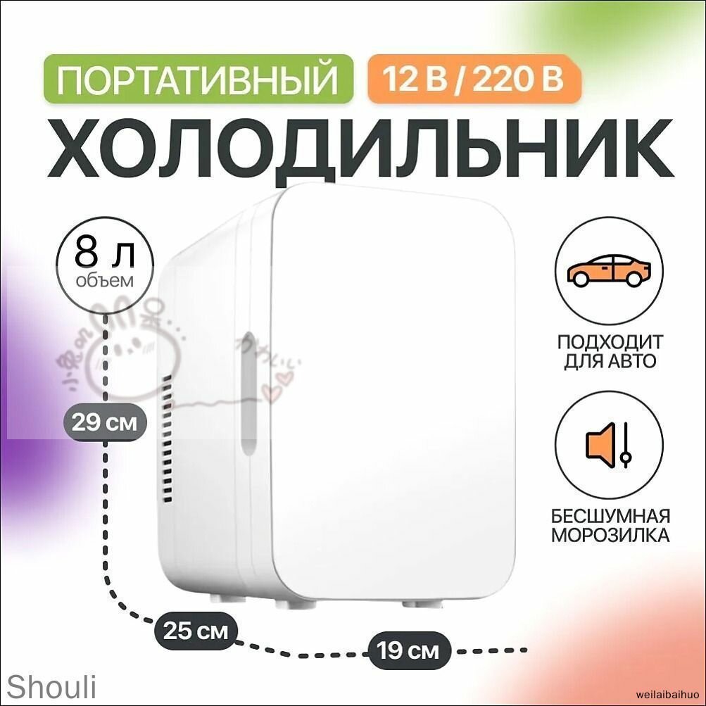 Мини холодильник для автомобиля и дома, мини бар для напитков и еды, 29х19х25 см, функция охлаждения и обогрева, 8л, белый