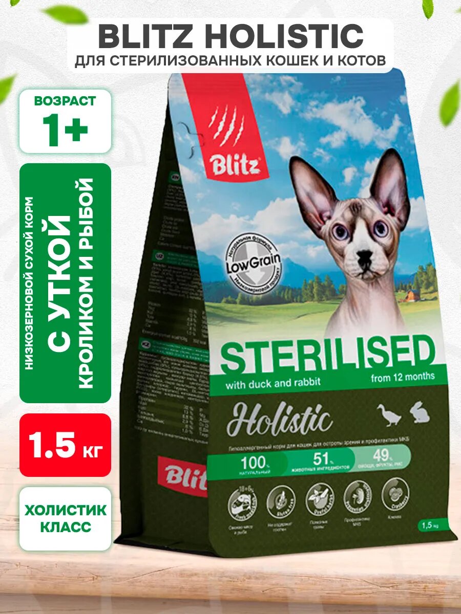 Сухой корм Blitz Holistic Adult Cat Sterilised Duck & Rabbit для взрослых кастрированных котов и стерилизованных кошек утка, кролик и рыба, 1,5 кг