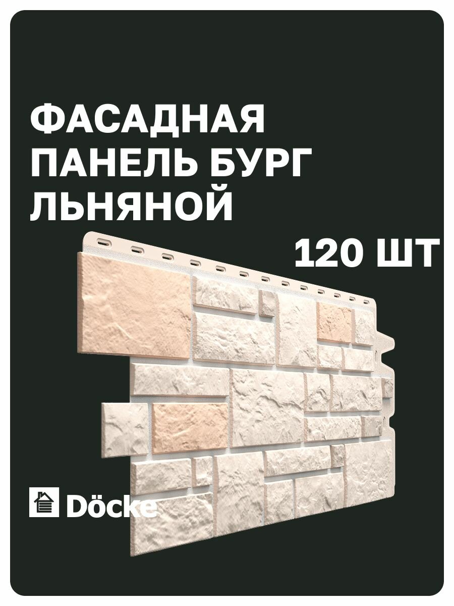 Фасадные панели Docke PREMIUM Burg / Деке премиум Бург / юрский мрамор, Льняной, (0,946*0,445 м), окрашен в массе, 12 уп, 120 шт, 50,4 м. кв.