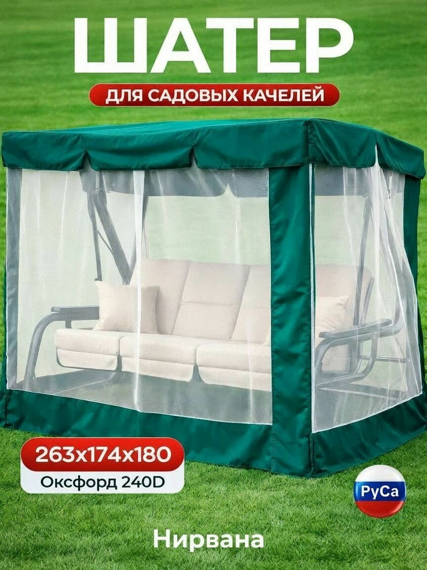 Шатер-тент для садовых качелей Нирвана РуСа 263х174х180см (Оксфорд 240) зеленый