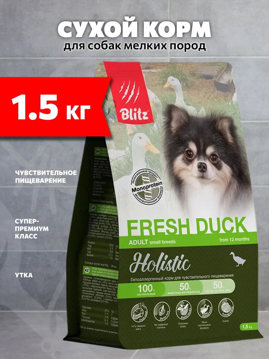 Корм сухой Blitz Holistic Fresh Duck монопротеиновый для взрослых собак мелких пород с чувствительным пищеварением свежая утка, 1,5 кг