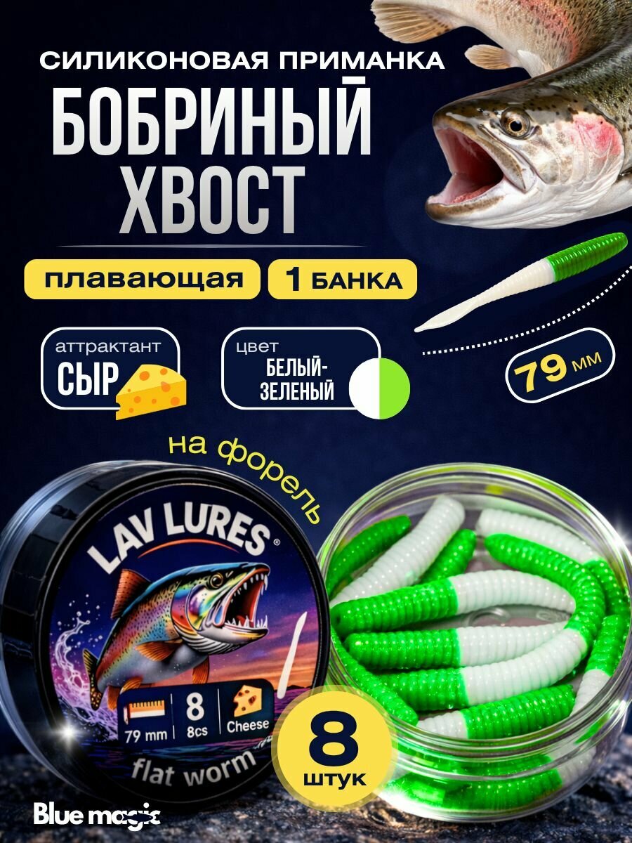 Силиконовая мягкая приманка Бобриный хвост со вкусом сыра, приманка для рыбалки на форель 79 мм 8 шт