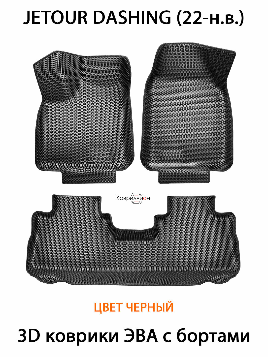 Автомобильные коврики ЭВА с бортами для JETOUR DASHING (22-н. в.). Черный цвет.