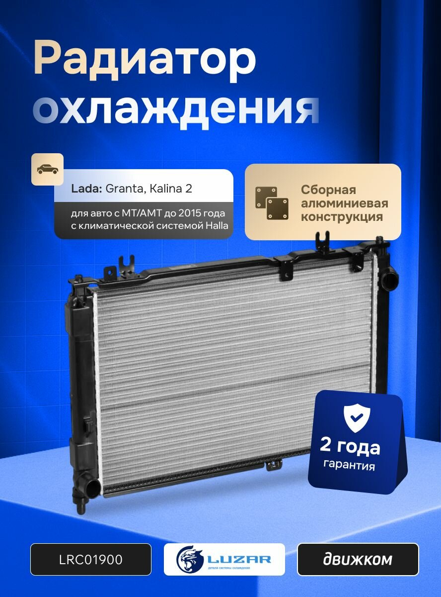 Радиатор охлаждения ВАЗ 2190 алюминиевый OVAL TUBE (LUZAR) LRc 01900