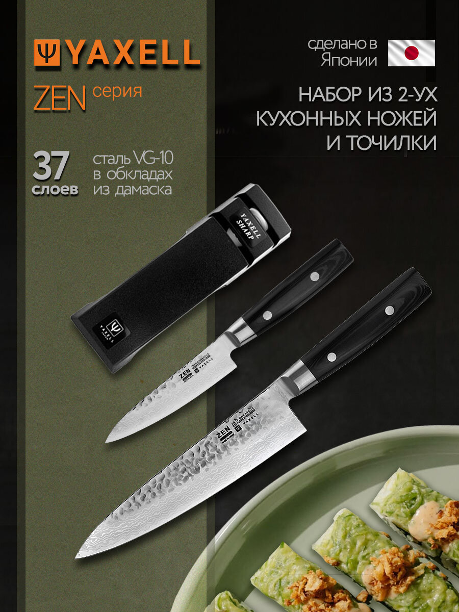 Набор из 2-х кухонных ножей с точилкой, дамасская сталь YA35500-003 Zen