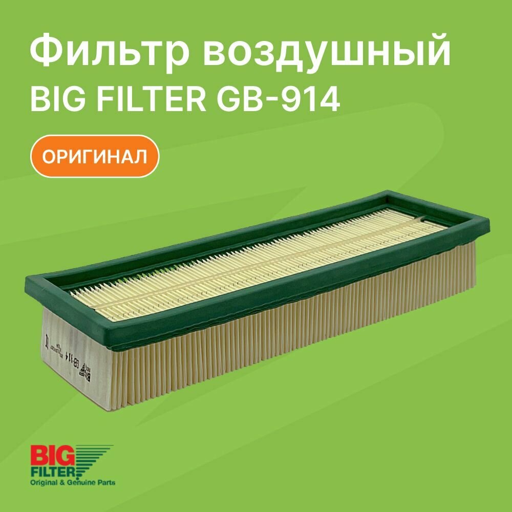Фильтр воздушный FIAT 500, Albea, Doblo, Linea / BIG FILTER / GB-914