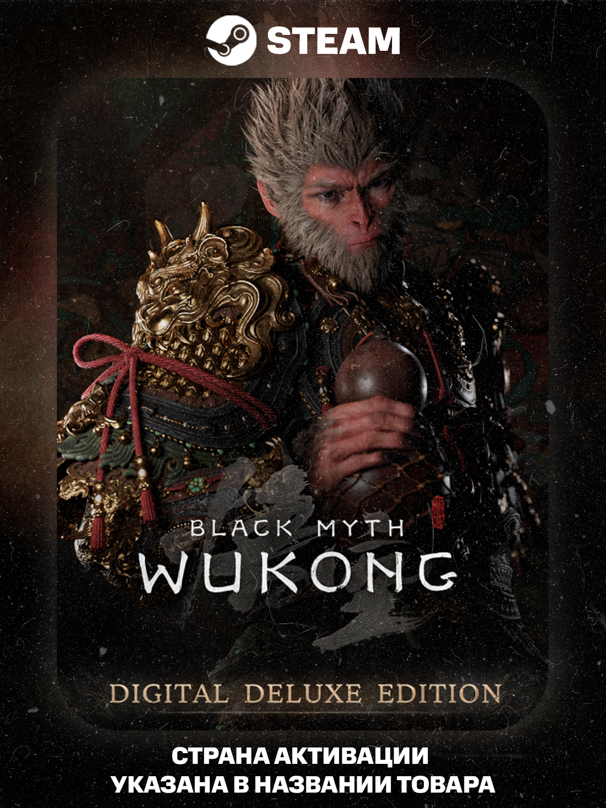 Игра Black Myth: Wukong Digital Deluxe Подарок для Аккаунта Steam PC (ПК) | Страна Активации Россия