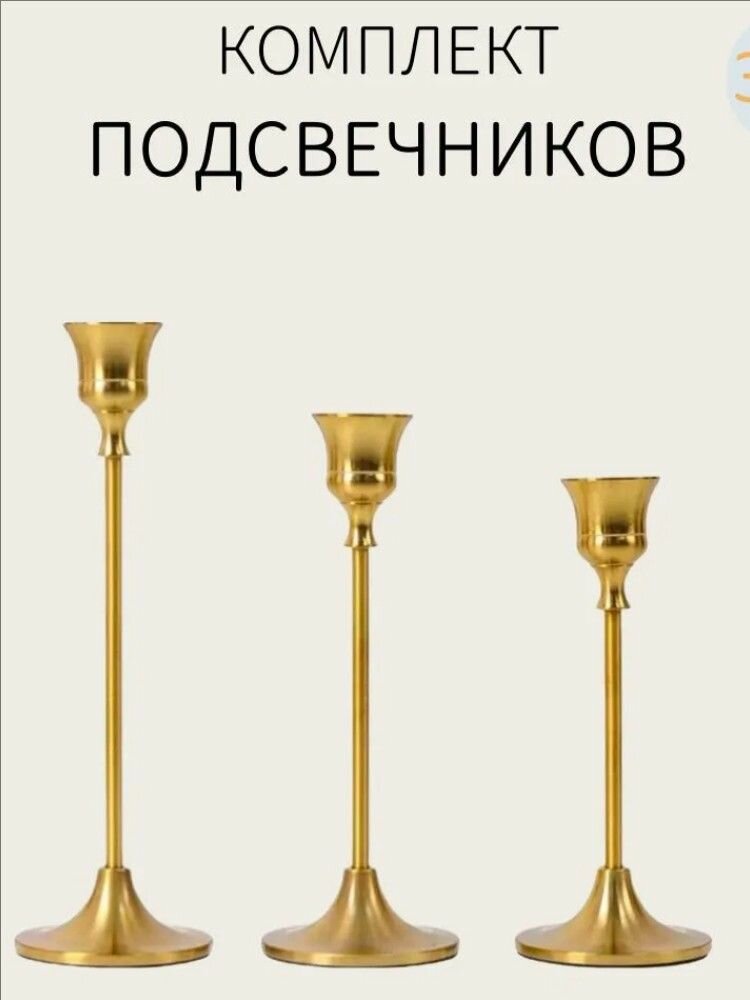 Подсвечник, 3 шт