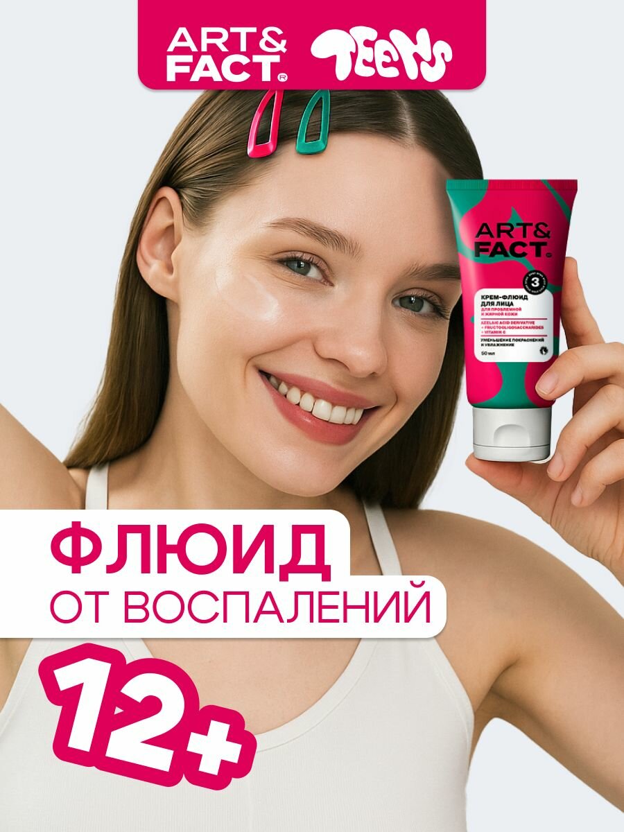 ART&FACT. Teens / Крем для лица от прыщей, акне и постакне для подростков, 50 мл