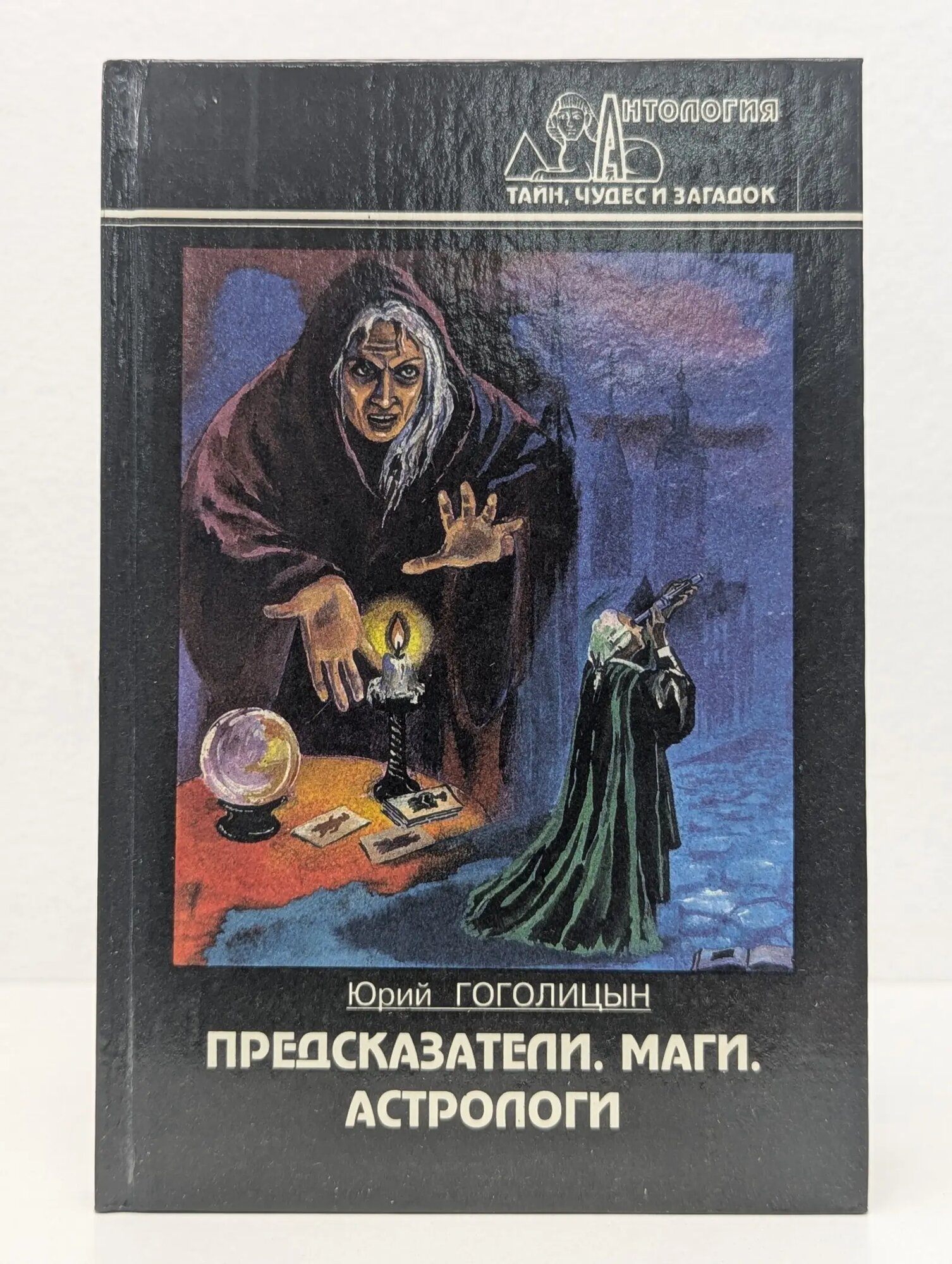 Антология тайн, чудес и загадок. Предсказатели. Маги. Астрологи Гоголицын Юрий Модестович 1997