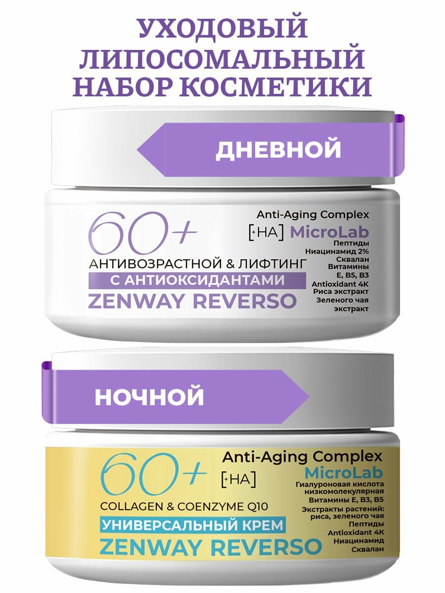 DUO-REVERSO 60+ Липосомальный лифтинг-комплекс с пептидами, коллагеном и гиалуроновой кислотой. Набор дневной и ночной уход против морщин ANTI-AGE