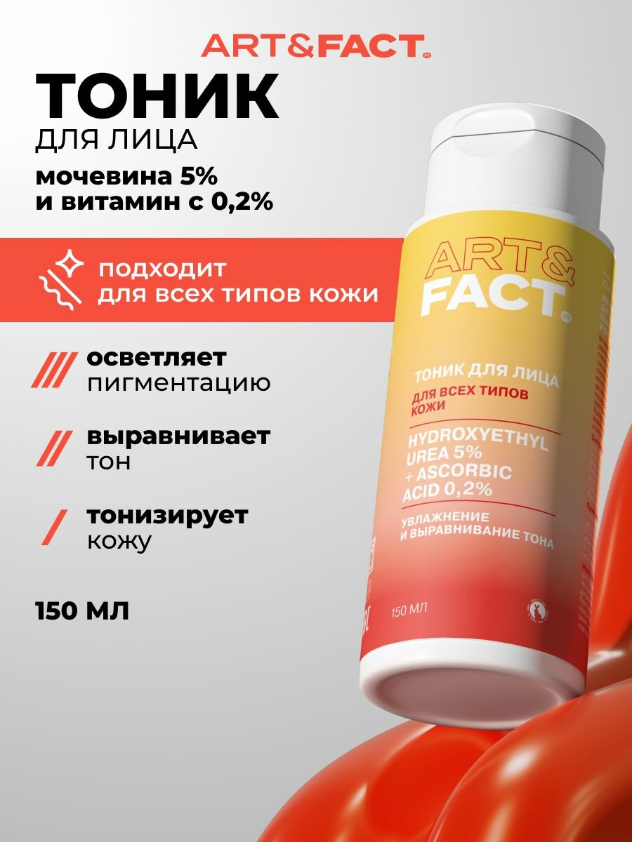 / Увлажняющий тоник для выравнивания тона кожи с мочевиной 5% и витамином С 0,2%, 150 мл тоник для лица увлажняющий тоник с мочевиной тоник с витамином С