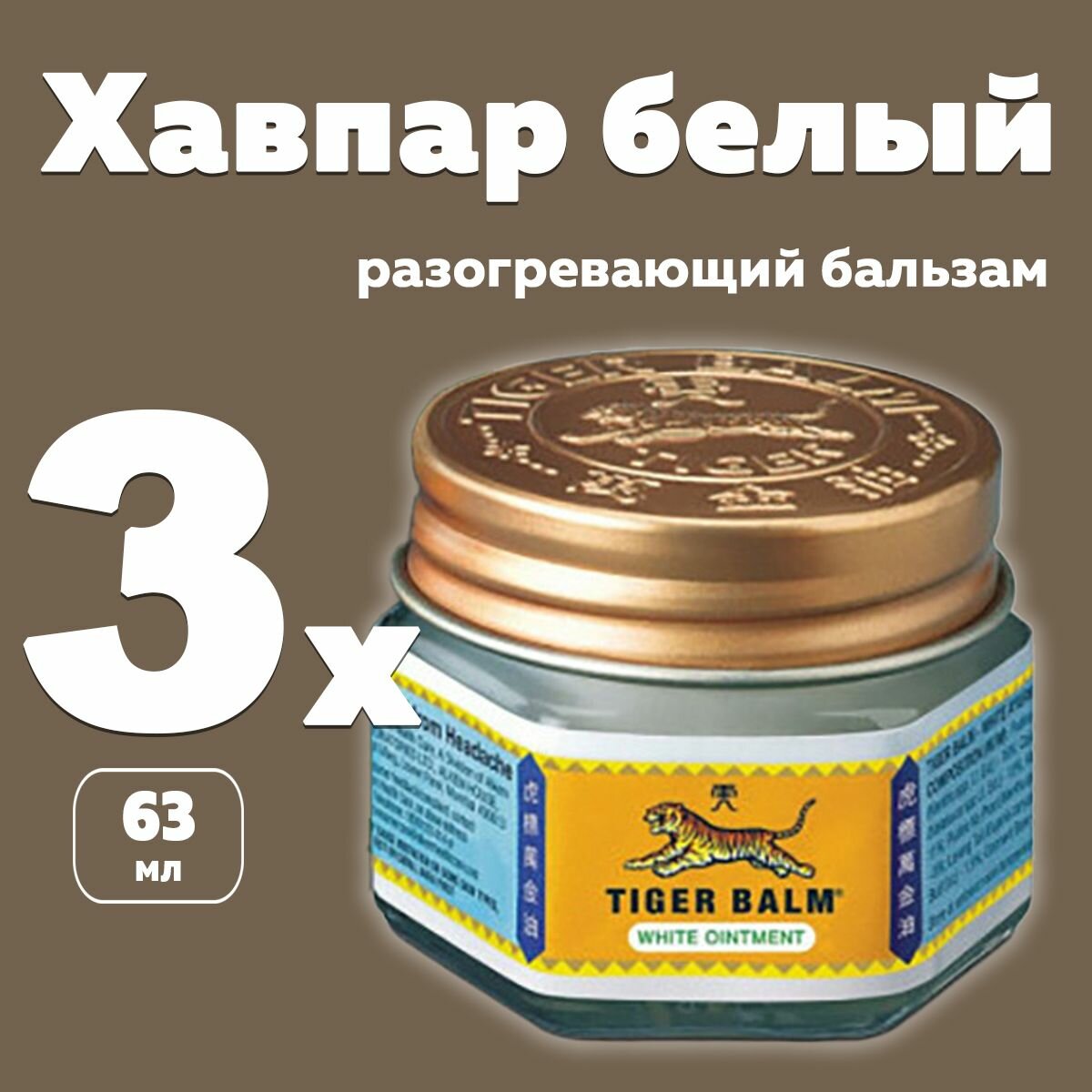Бальзам Тигровый Белый Хавпар (Tiger Balm White Hawpar), 3шт по 21мл