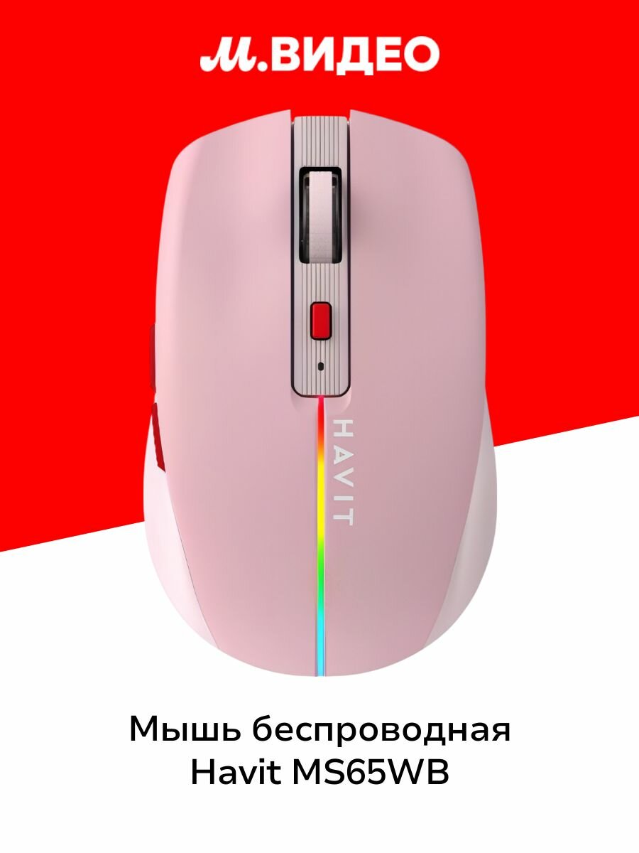 Мышь беспроводная Havit MS65WB Pink