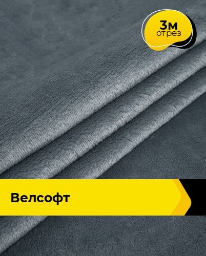 Ткань для шитья и рукоделия Велсофт 280гр/м. кв. 3 м*142 см, цвет серый