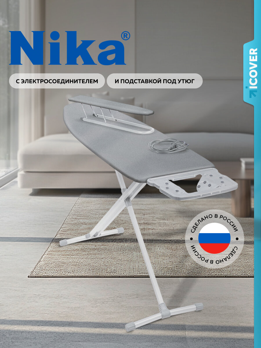 Гладильная доска Nika (НТ10+), с регулировкой высоты, тефлоновое покрытие, складная, 144 см х 90 см
