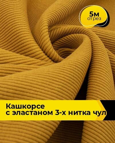 Ткань трикотажная для шитья Кашкорсе 225гр/м. кв. 5 м*130 см, цвет желтый