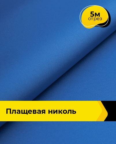Ткань для шитья и рукоделия плащевая, курточная, отрез 5 м*150 см, цвет васильковый
