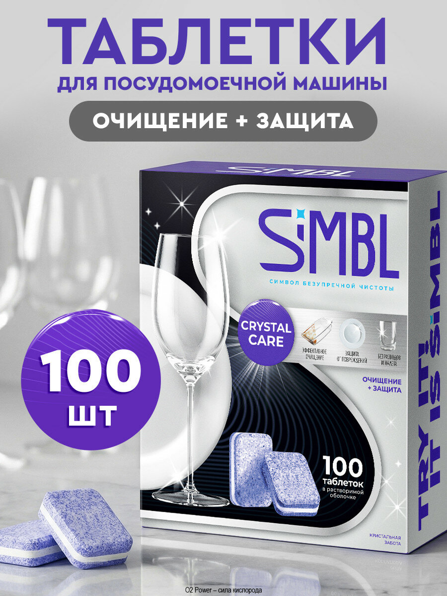 Таблетки для посудомоечной машины Simbl без фосфатов, средство для мытья посуды в посудомойке, Кристальная забота, 100 штук