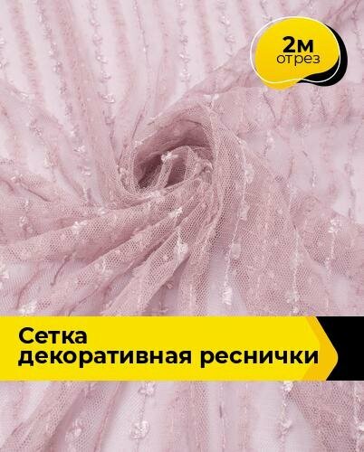 Ткань для шитья и рукоделия Сетка декоративная "Реснички" 2 м*145 см, цвет розовый
