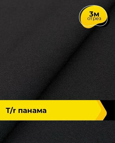 Ткань для шитья и рукоделия Т/R "Панама", отрез 3 м * 150 см, цвет черный