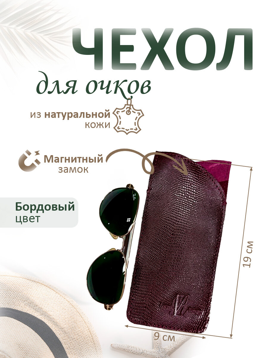 Футляр из натуральной кожи для очков XL/Чехол кожаный/Очечник ящер бордо