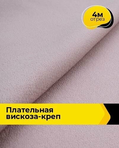 Ткань для шитья и рукоделия Блузочная Вискоза-креп, отрез 4 м * 132 см, цвет розовый
