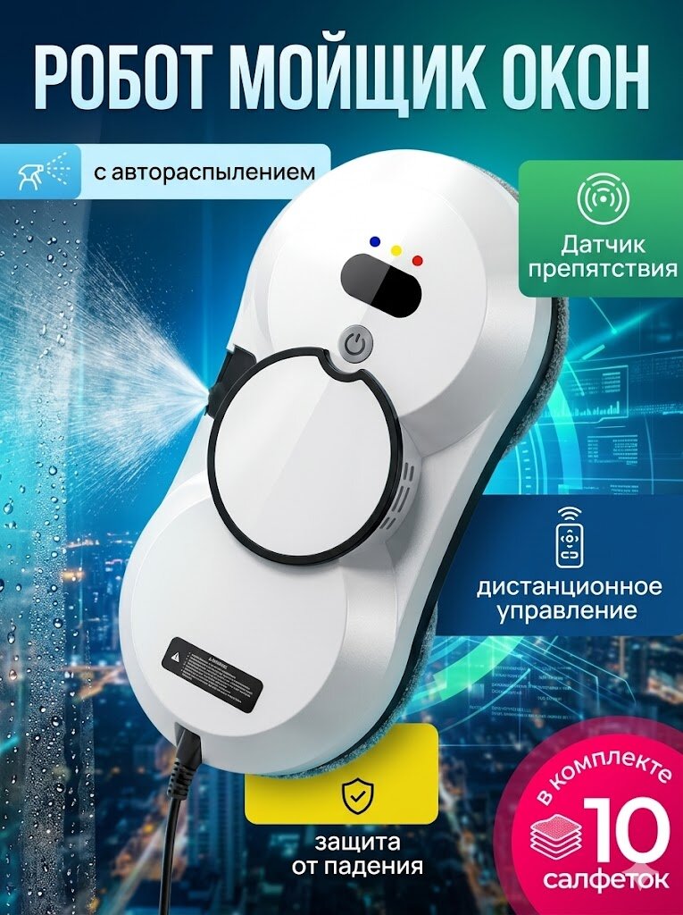 Робот мойщик окон с распылением; Робот мойщик окон мощный, стеклоочиститель для окон и стекол техника для дома я