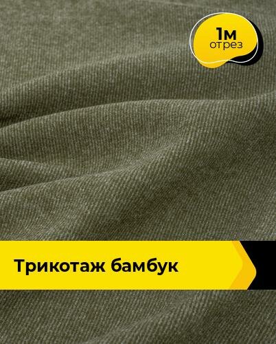 Ткань для шитья и рукоделия Трикотаж "Силаник" 310гр/м. кв, отрез 1 м * 150 см, цвет зеленый