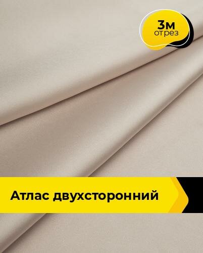 Ткань для шитья и рукоделия Шелк "Дабл Армани", отрез 3 м * 150 см, цвет бежевый