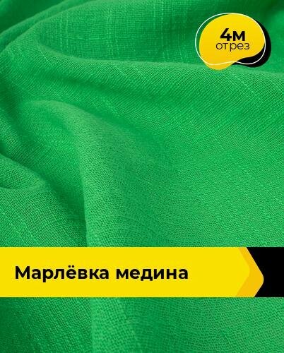 Ткань для шитья одежды Марлёвка "Медина" 4 м*125 см, цвет зеленый