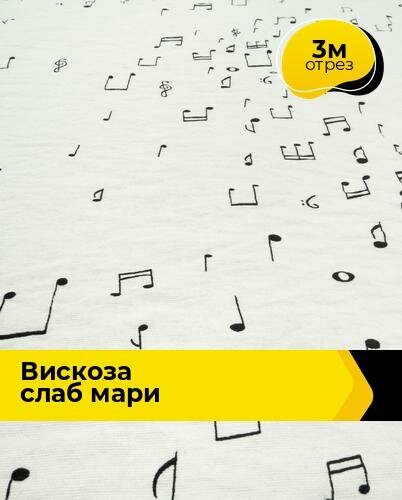 Ткань вискоза плательная для шитья и рукоделия 3 м*148 см, цвет белый