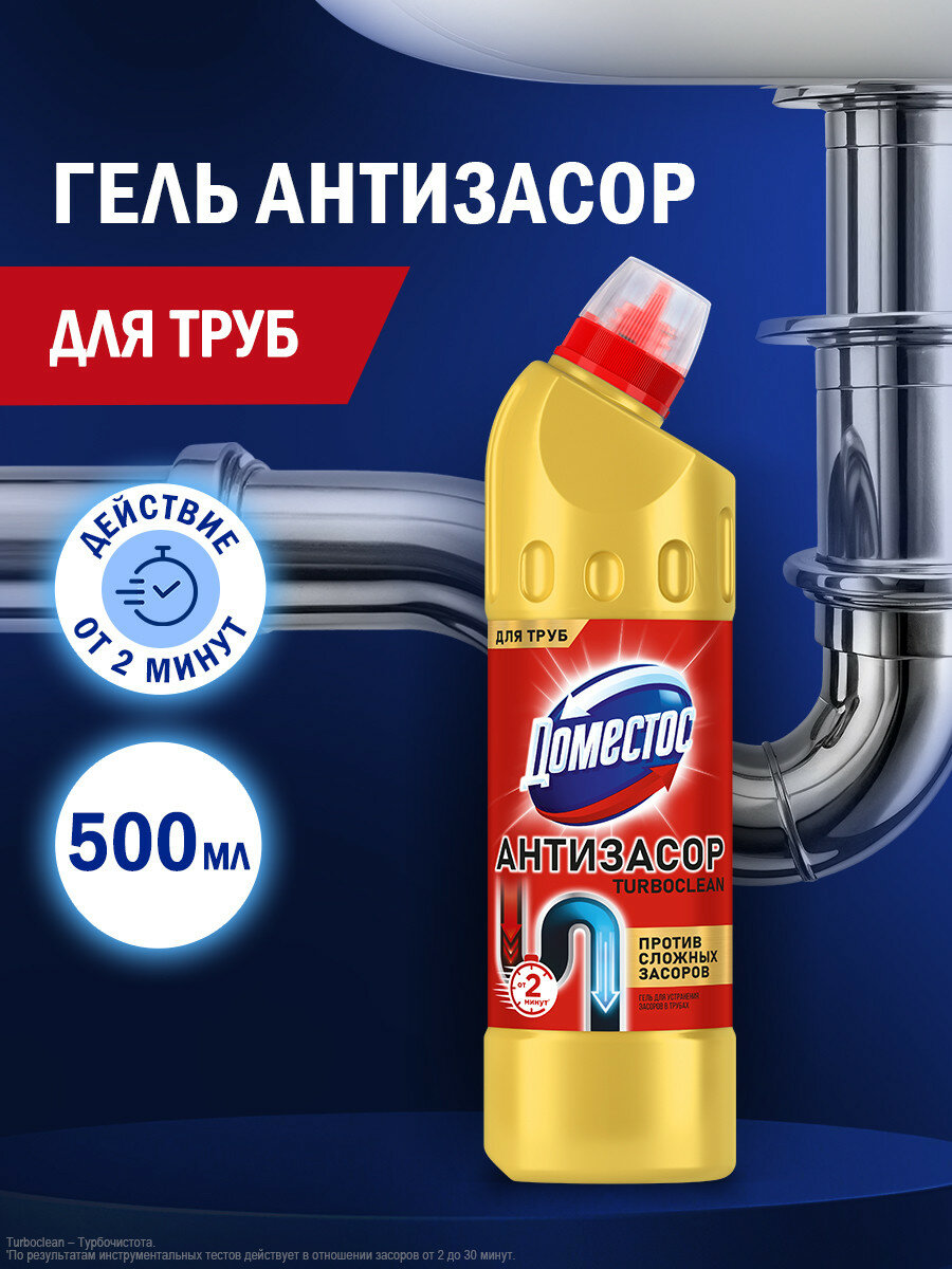 Мощное средство от засоров труб на кухне и в ванной, гель для прочистки канализации Доместос Антизасор Turboclean, 500 мл