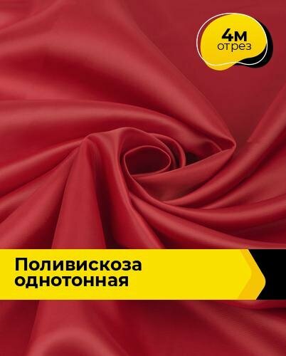 Ткань для шитья и рукоделия Поливискоза однотонная, отрез 4 м*145 см, цвет красный