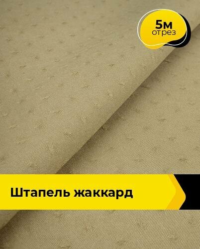 Ткань Штапель жаккард для шитья и рукоделия, отрез 5 м*142 см, цвет бежевый