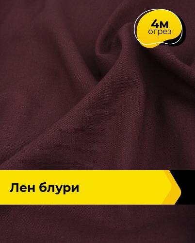 Ткань лен смесовый с вискозой для шитья и рукоделия, отрез 4 м * 137 см, цвет фиолетовый