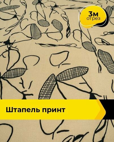 Ткань Штапель принт для шитья и рукоделия, отрез 3 м*142 см, цвет мультиколор