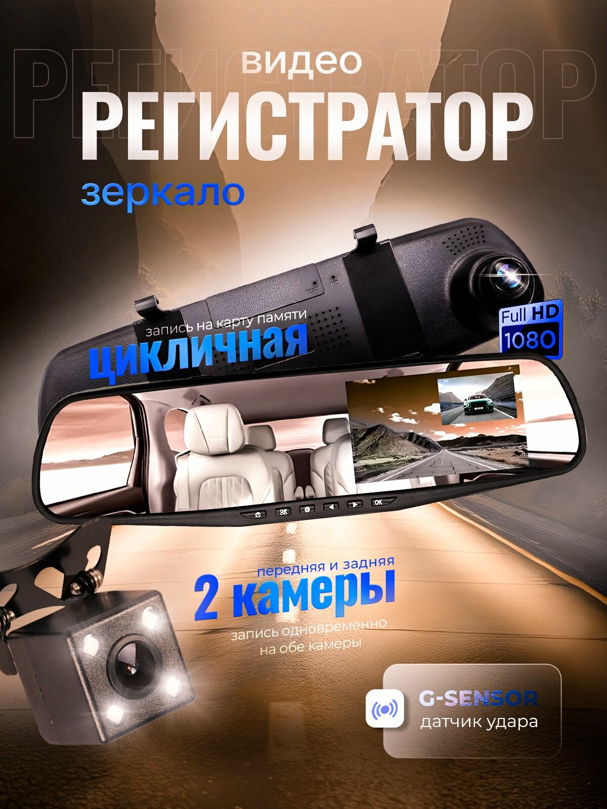Автомобильный видеорегистратор с камерой заднего вида / Регистратор-зеркало