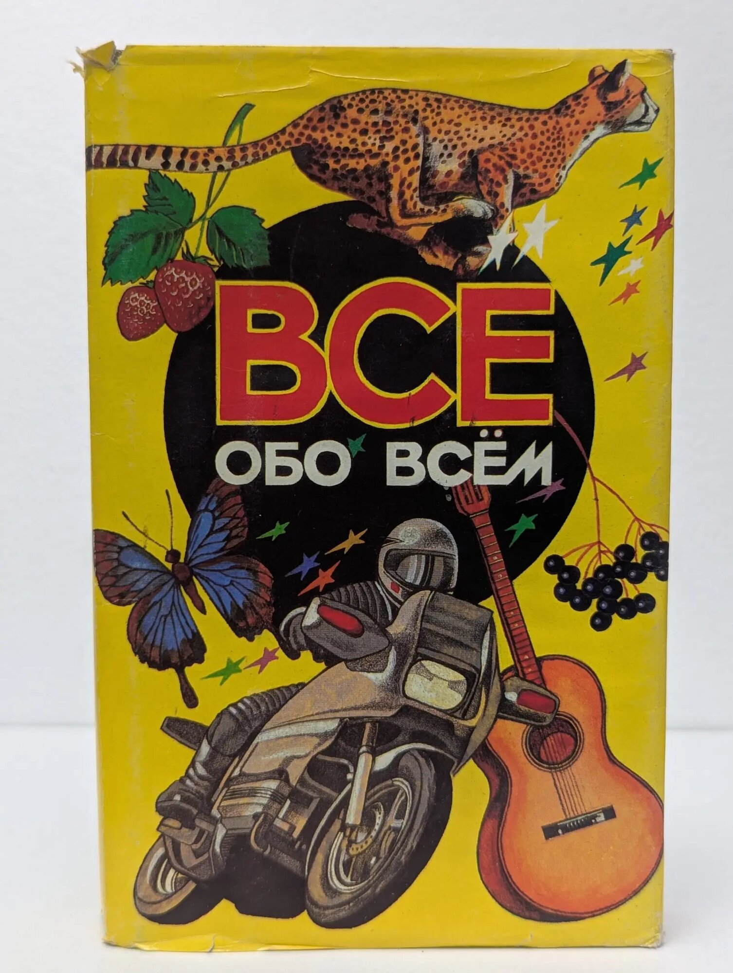 Всё обо всём Ликун А. 1993