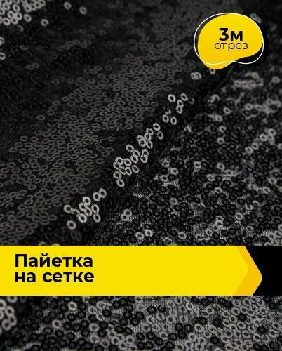 Ткань блестящая для шитья и рукоделия Пайетка на сетке 3 м*129 см, цвет черный