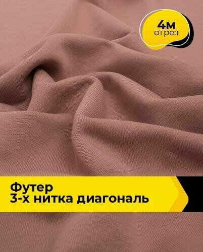 Ткань трикотаж Футер 3-х нитка диагональ 330гр/м. кв. 4 м*180 см, цвет пудровый